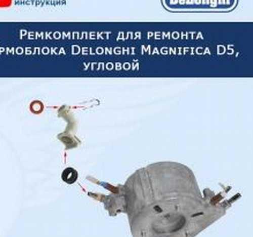 Ремкомплект для ремонта термоблока кофемашины Delonghi Magnifica D5, угловой, 20221807