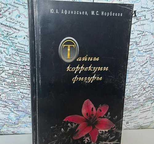 Тайны коррекции фигуры/Норбеков. М. С