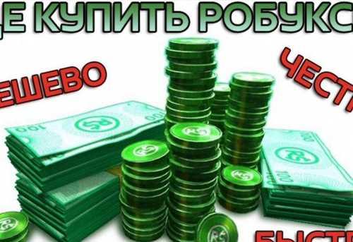 Продаю робуксы и коды