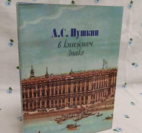 А. С. Пушкин в книжном знаке 1999