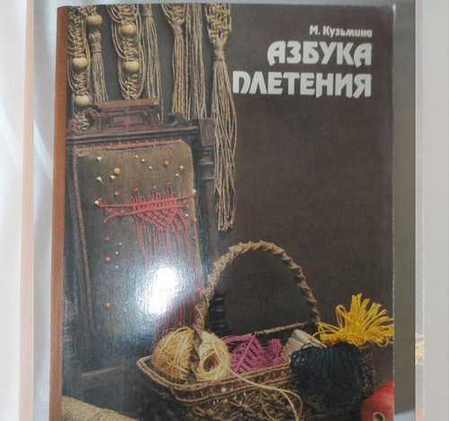 Книга" Азбука плетения"(макраме)