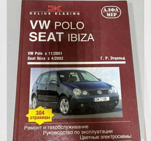 VW polo seat ibiza автокнига