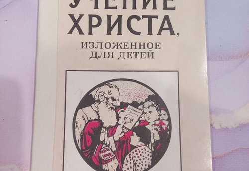 Книга Учение Христа, изложенное для детей