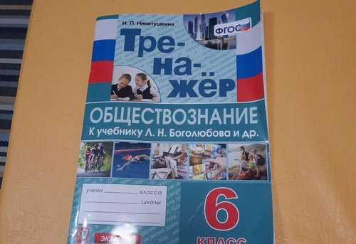 Рабочая тетрадь по обществознанию 6 кл Боголюбова