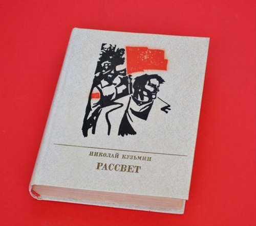 Книга "Рассвет" / Николай Кузьмин / 1983