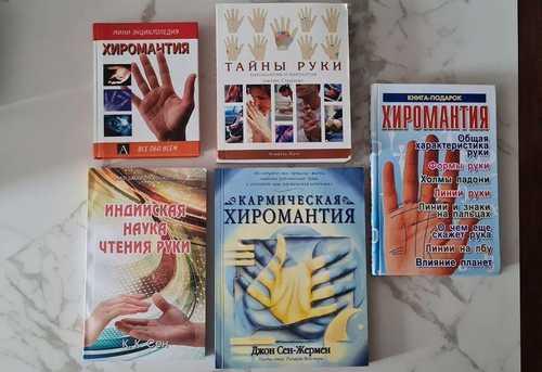 Книги по хиромантии