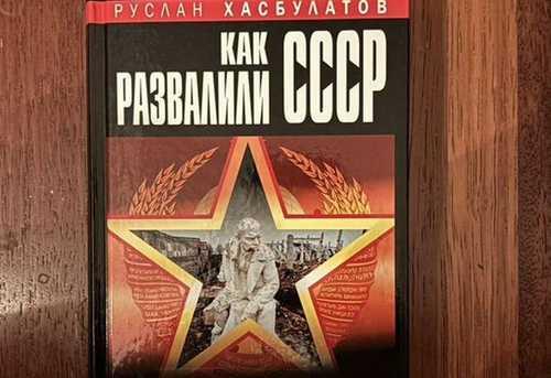 Книга «как развалили СССР» Руслан Хасбулатов