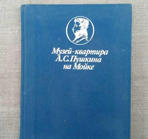 Музей-квартира А.С. Пушкина На Мойке. Сост. Н.И. П