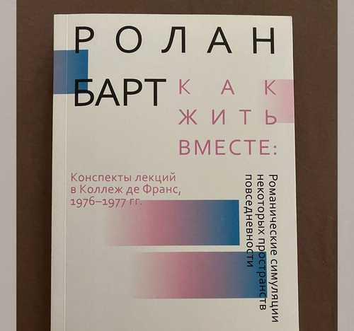 Ролан Барт. Как жить вместе