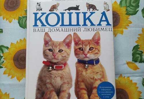 Кошка ваш домашний любимец альбом-энциклопедия