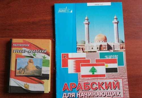 Учебные материалы по арабскому