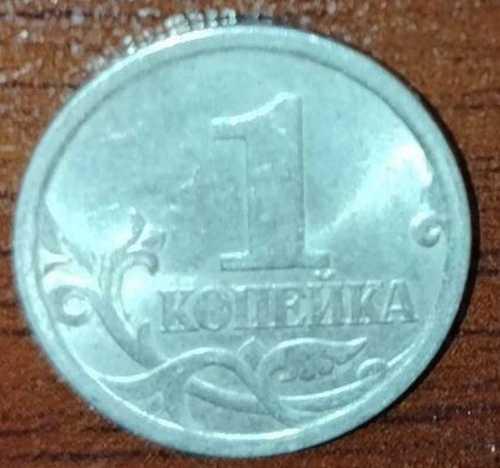 1 копейка