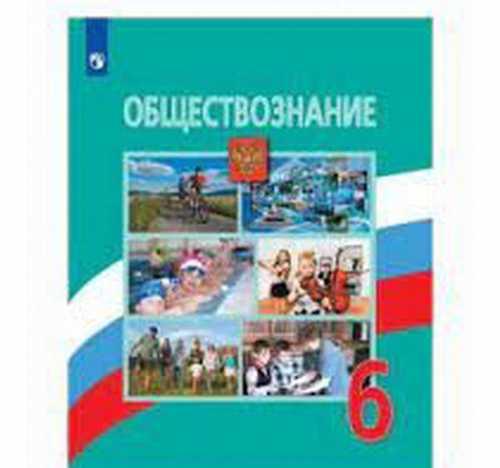 Обществознание. 6 класс. Учебник Боголюбов