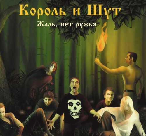 Король И Шут - Жаль, Нет Ружья (CD) (Russia, 2023)