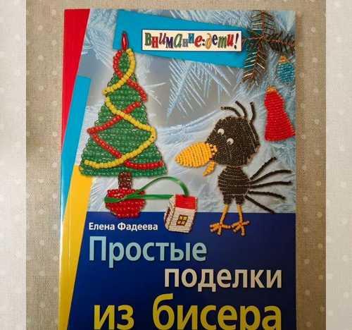 Книга по поделкам из бисера