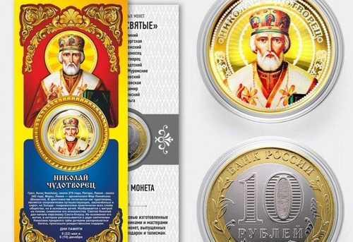 Монета 10р Николая Чудотворца(цветная)