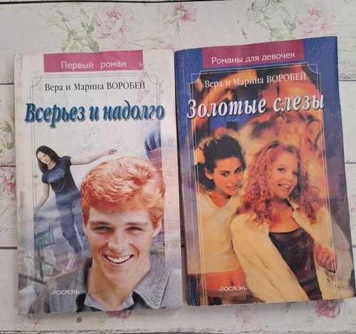 Книги Вера и Марина Воробей