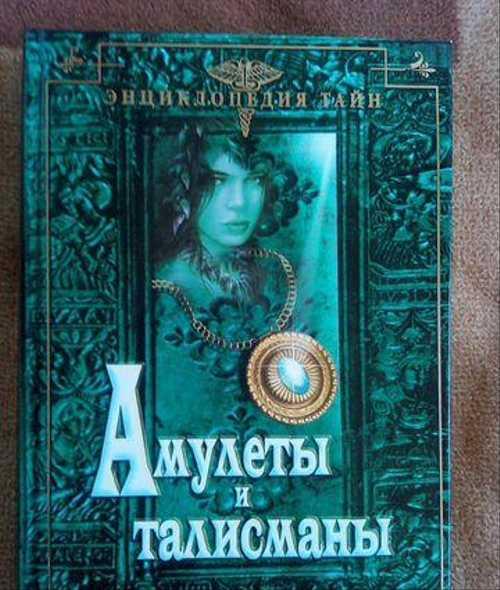 Энциклопедия тайн Амулеты и талисманы. В Дар