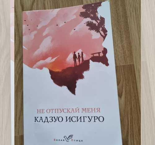 Не отпускай меня книга