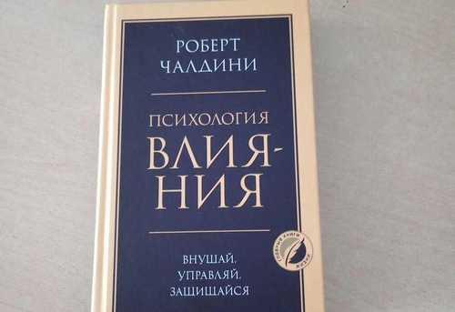 Книга Роберта Чалдини "психология влияния"