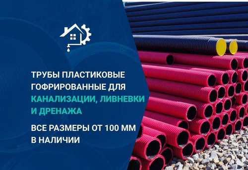 Гофрированная труба для канализации