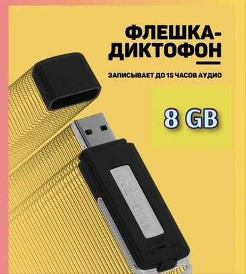 Диктофон 8gb Флешка