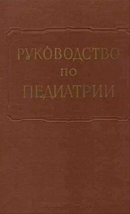 Многотомное руководство по педиатрии