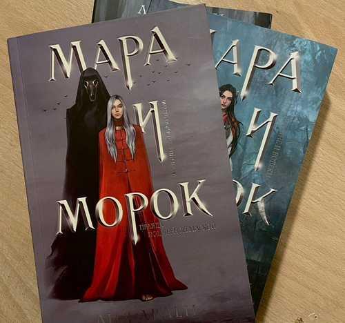 Книги "Мара и Морок" трилогия