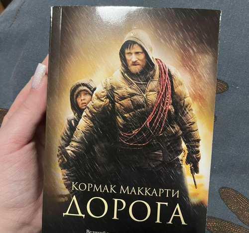 Книга "Дорога" Кормак Маккарти