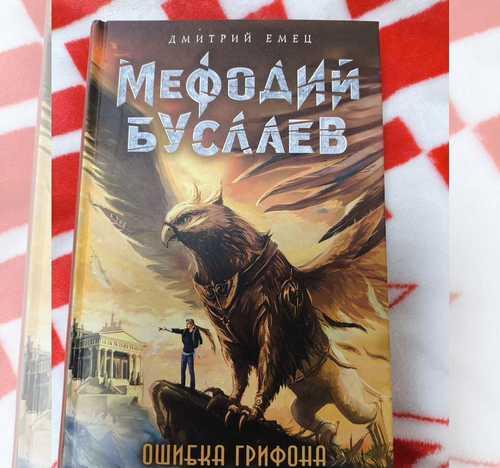 Книга Ошибка грифона. Емец Дмитрий в идеале