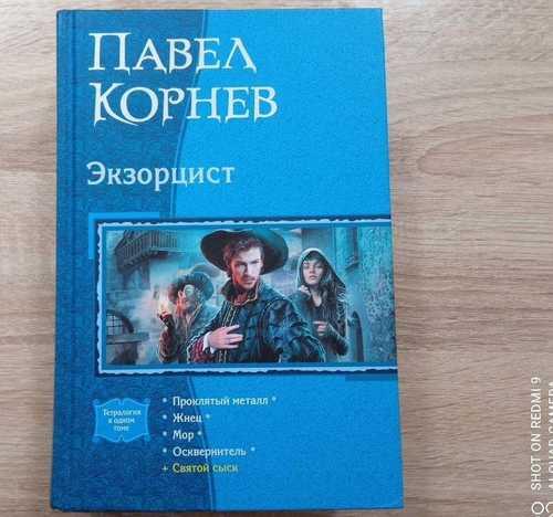 П. Корнев "Экзорцист" (4 в 1)