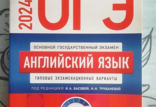 Пособие для ОГЭ по английскому языку 2024