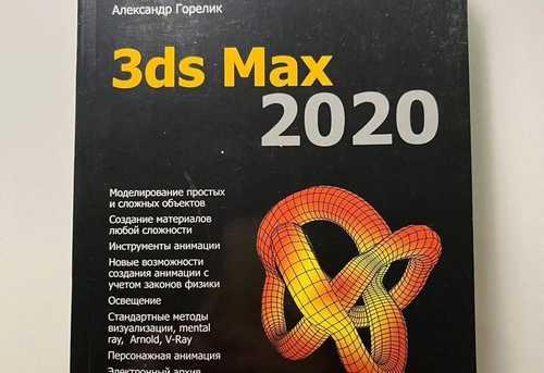 Книга самоучитель 3D Max 2020