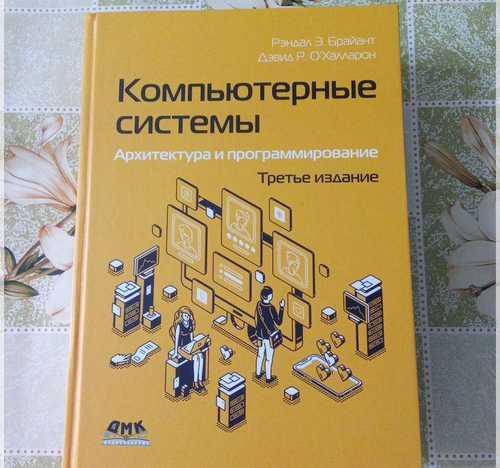 Книга Компьютерные системы