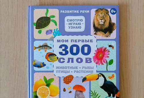 Мои первые 300 слов. Животные, рыбы, птицы, растен