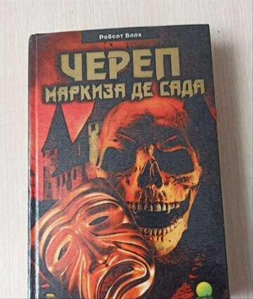 Череп Маркиза де Сада, Роберт Блох