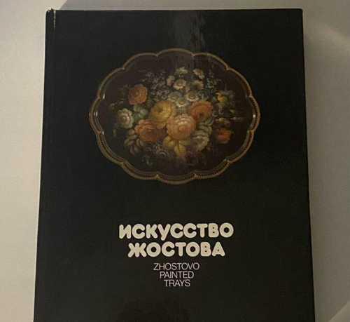Книга "Искусство Жостова" 1987 год