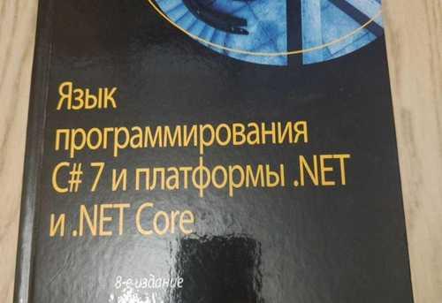 Книга язык программирования C# и платформы. NET