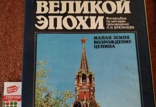 Рубежи великой эпохи книга подарочная советская