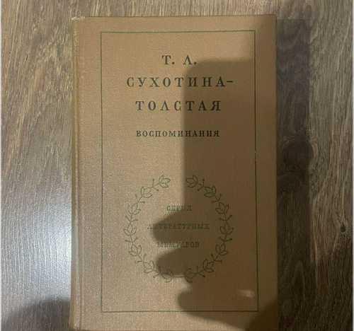 Книга Сухотина-Толстая