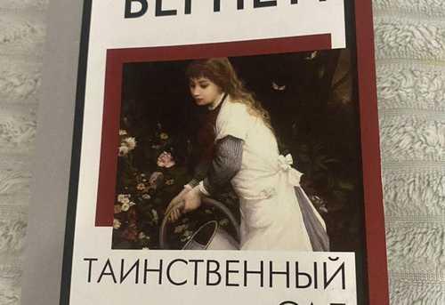 Книга "Таинственный сад" Фрэнсис Бёрнет