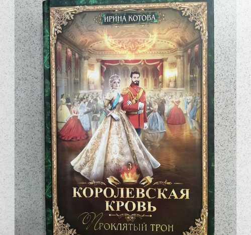 Королевская кровь. Книга 3. Проклятый трон