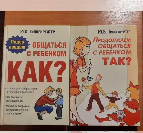 2 книги из серии "Общаться с ребёнком как"