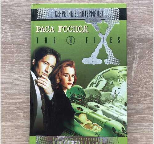 Раса господ Серия: The X-Files