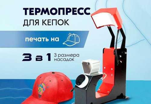 Термопресс кепочный Freesub F136-3