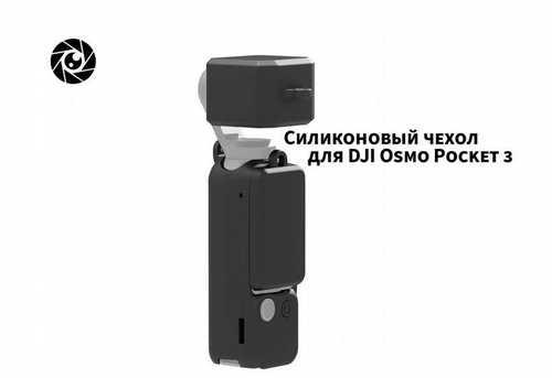 Силиконовый чехол для DJI Osmo Pocket 3