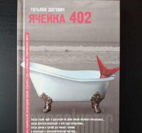 Дагович Татьяна. Ячейка 402