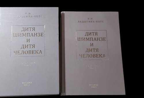 Ладыгина-Котс Н. Дитя шимпанзе и дитя человека
