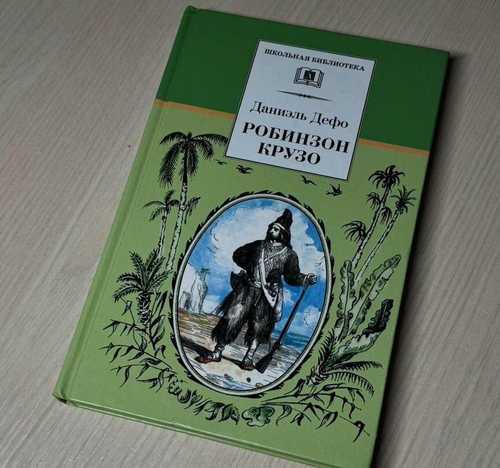 Книга «Робинзон Крузо», Даниэль Дефо