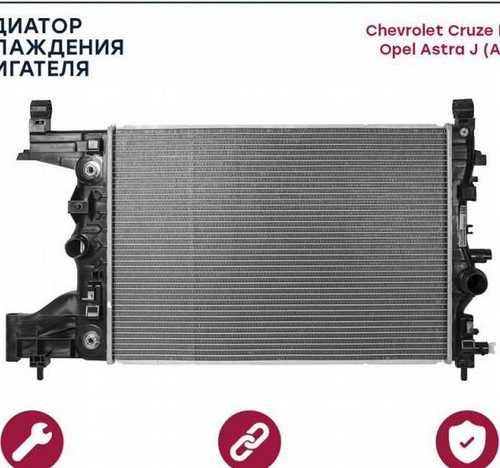 Радиатор охл. двигателя Chevrolet Cruze I (1.8) 09, Opel Astra J 09- (АКПП) (M4991037)
